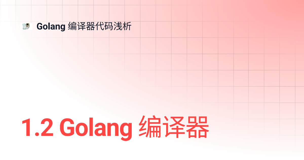 12 Golang 编译器 Golang 编译器代码浅析