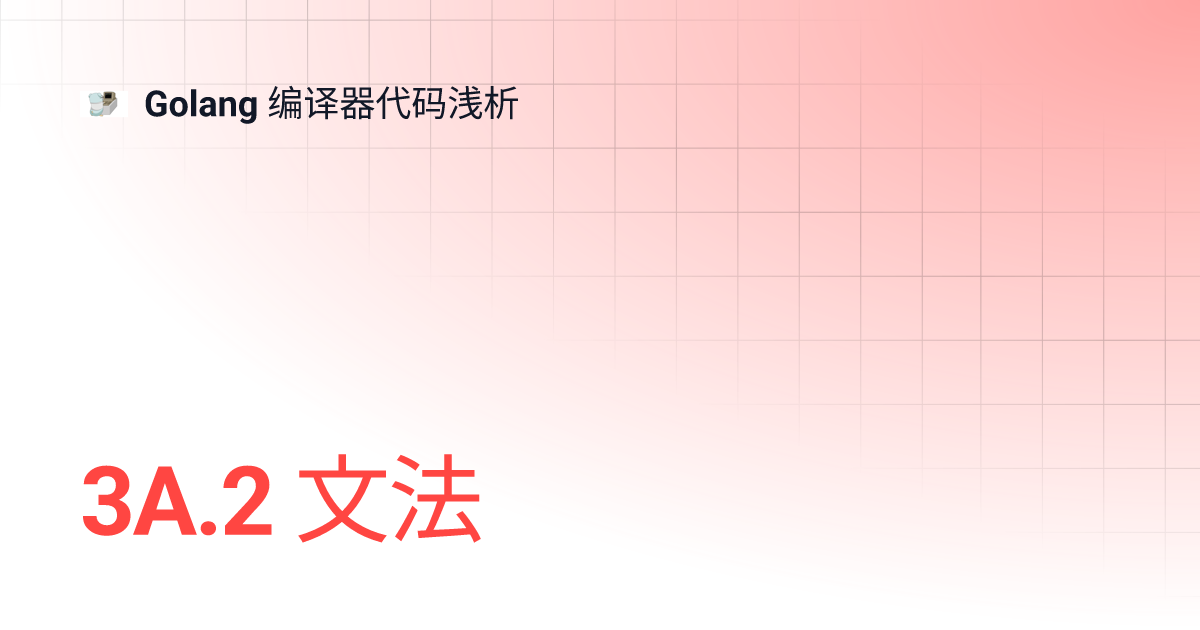 3A.2 文法 | Golang 编译器代码浅析